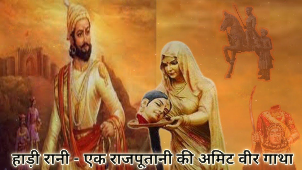 जानिए क्या है हाड़ी रानी की वीरगाथा | Heroic story of Hadi Rani | hadi ...