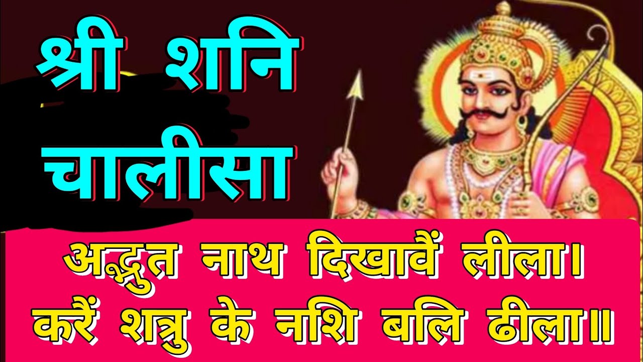 श्री शनि चालीसा l Shani chalisa path l Shri Shani dev chalisa l शनि ...