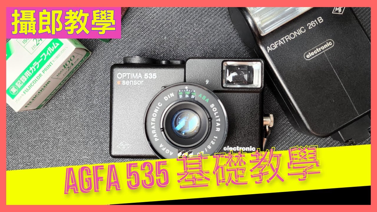 [80’s Otaku] AGFA optima 535 底片安裝與基本操作（攝郎搞機 - vol.2） - YouTube