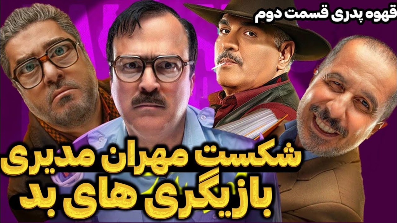 تحلیل و بررسی قسمت دوم سریال قهوه پدری شکست مهران مدیری Youtube