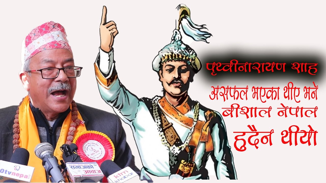 पृथ्वीनारायण शाह असफल हुन्थे भने नेपाल रहदैन थीयाे ।। Pro.Dinesh Raj ...