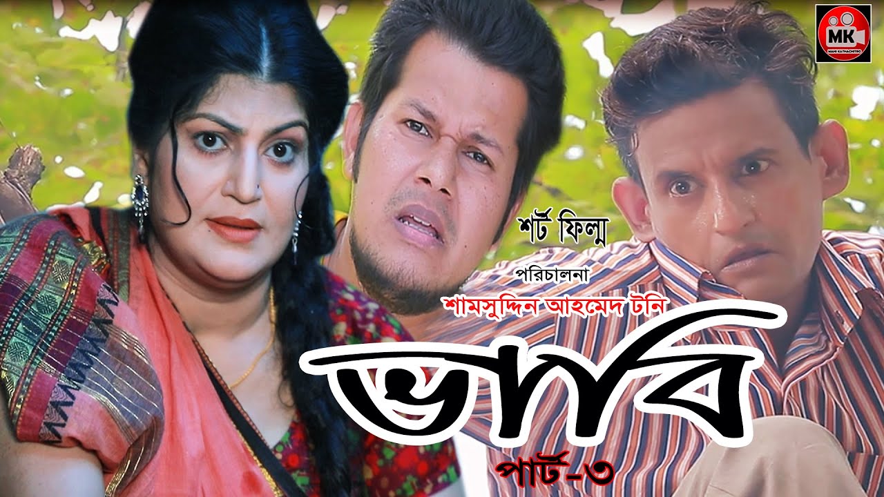 ভাবি | Vabi | পার্ট- ৩ | New Bangla Shortfilm 2021 - YouTube
