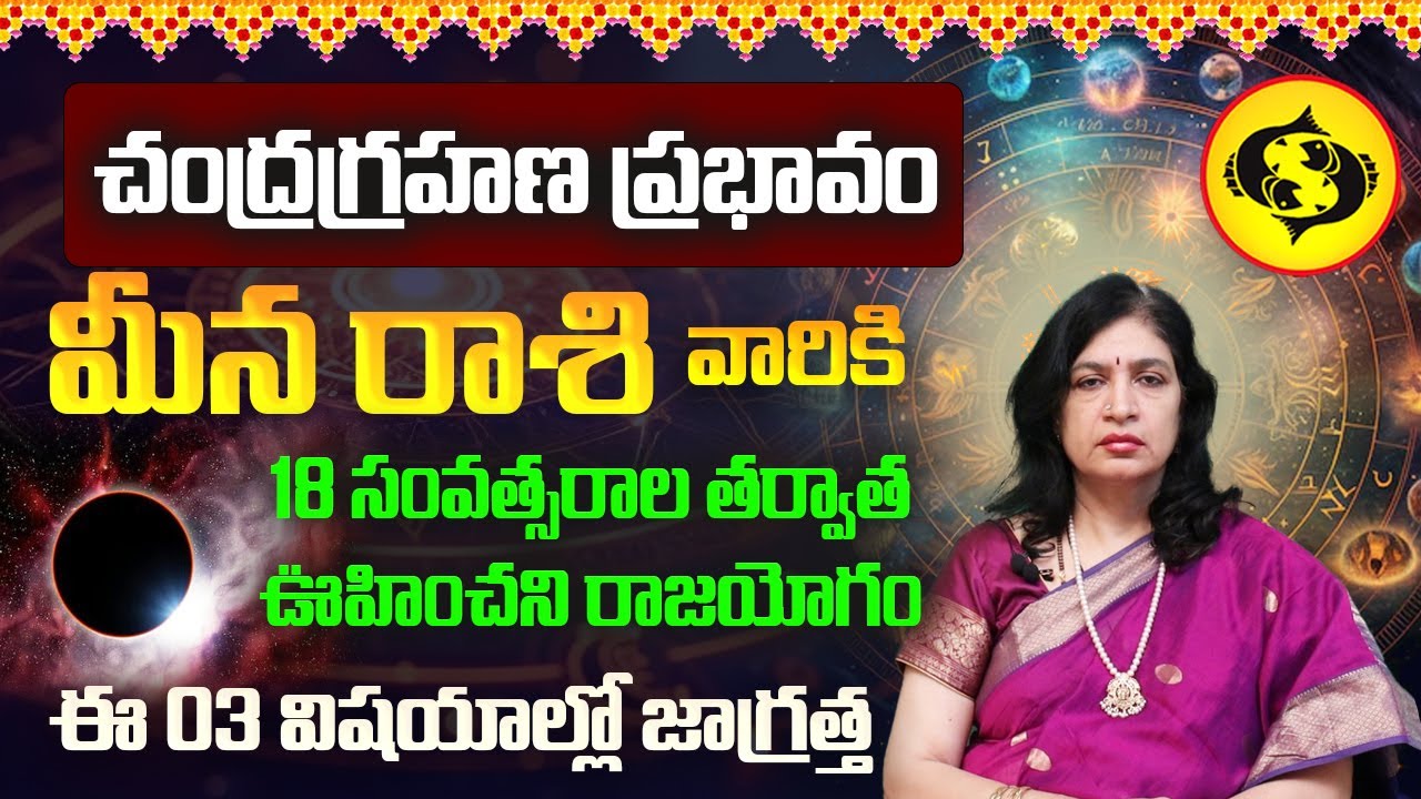చంద్రగ్రహణ ప్రభావం మీన రాశి వారికి ఊహించని రాజయోగం | Meena Rasi ...