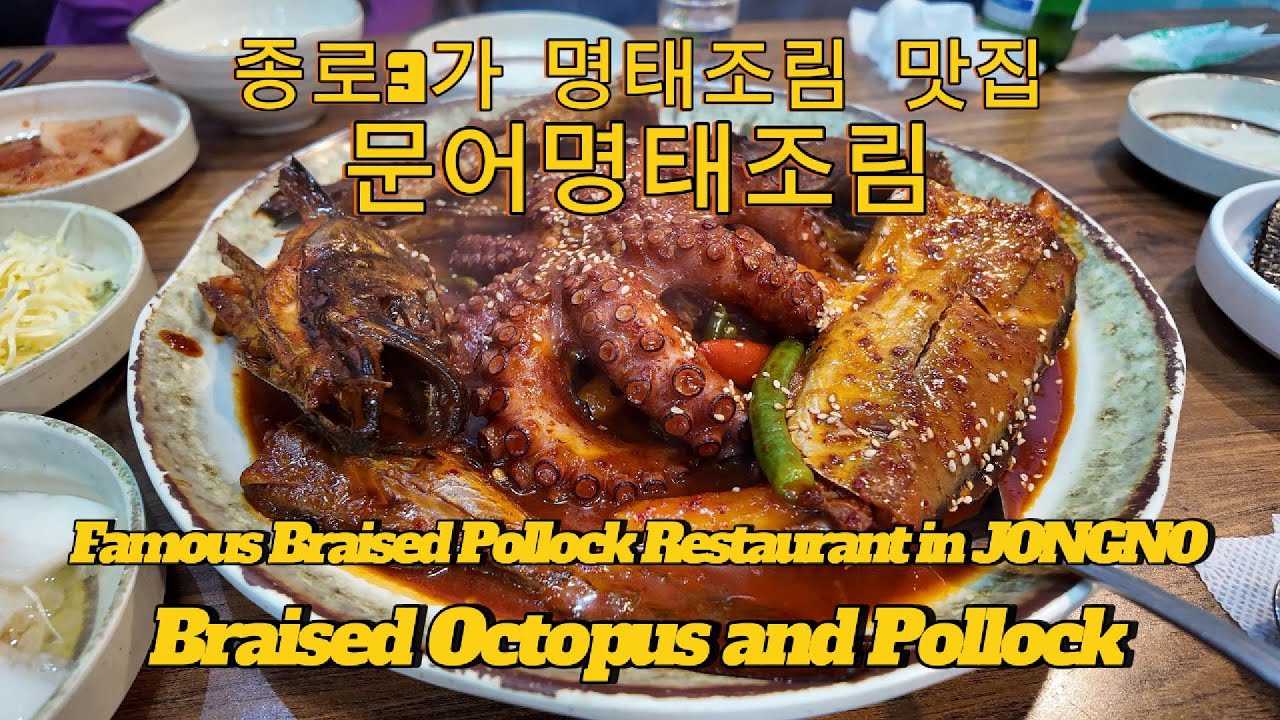 종로3가 명태조림 맛집 / Braised pollock restaurant in Jongno #명태조림 #코다리조림 #문어명태 ...
