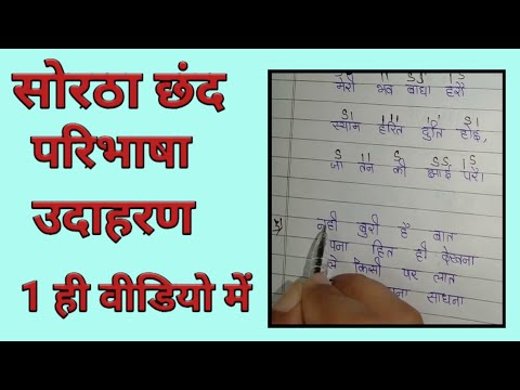 सोरठा छंद की परिभाषा उदाहरण सहित | sortha ka udaharan | sortha ki ...
