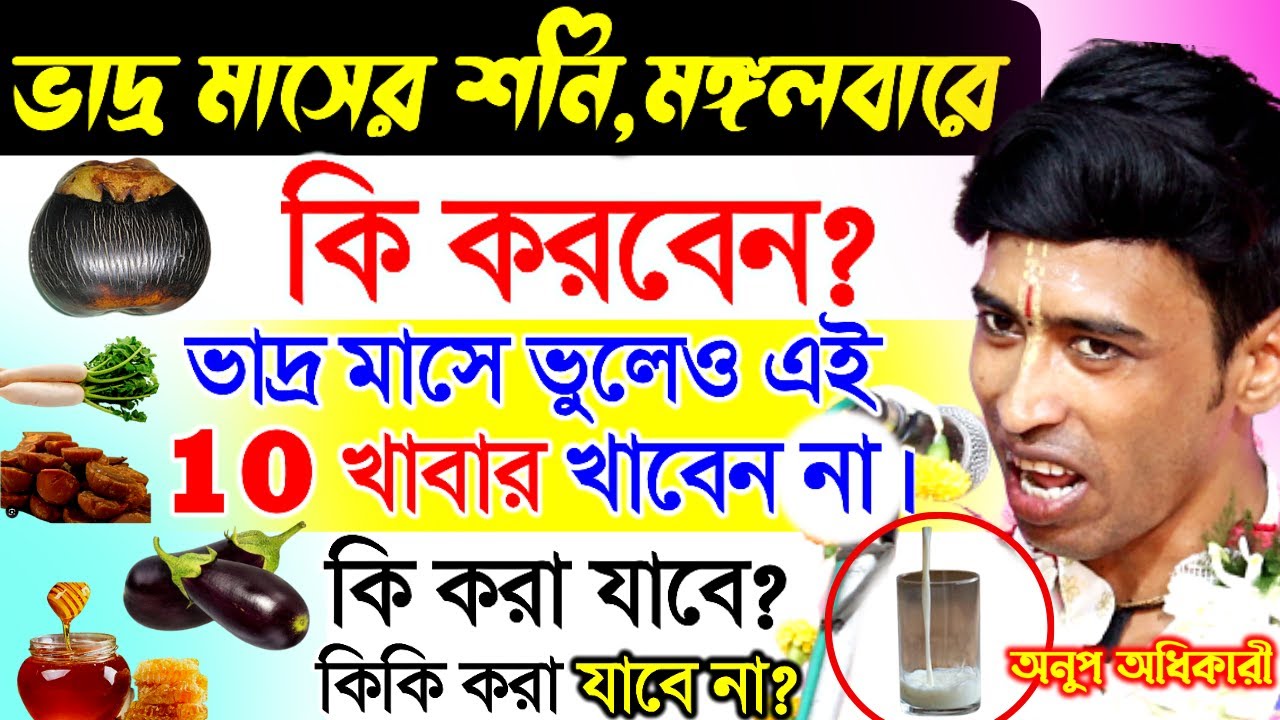 ভাদ্র মাসে শনি মঙ্গলবারে যে কাজগুলি ভুলেও করবে নাএই১০ খাবার খেলেও১০ শুভ কাজকরলে হয়ে যাবেন