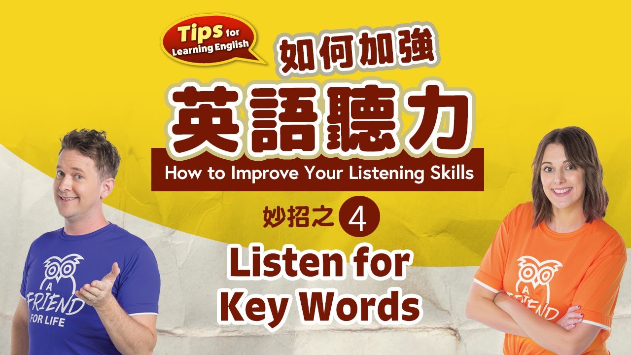 【英文學習妙招】 如何加強英語聽力 妙招之四 Listen for Key Words - YouTube