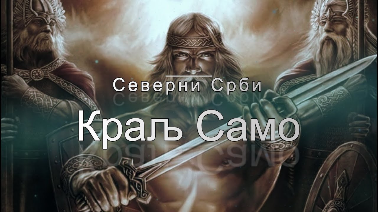 Severni Srbi - Kralj Samo - YouTube