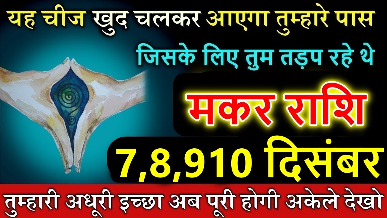 मकर राशि 7,8 दिसंबर 2024 यह चीज खुद चलकर आएगा तुम्हारे पास | Makar ...