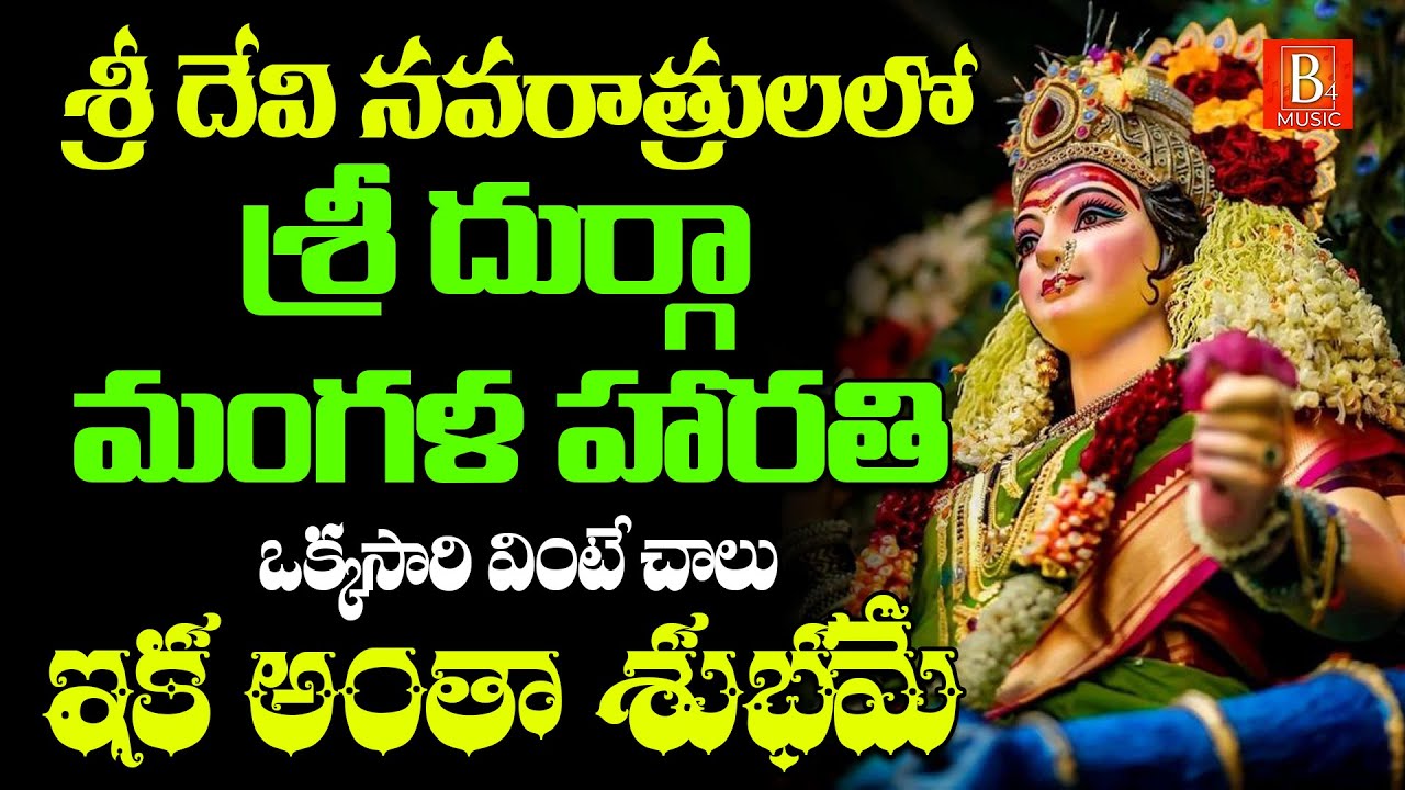 Sri Durga Mangala Harathi || శ్రీ దుర్గమ్మ మంగళ హారతి || Navaratri ...