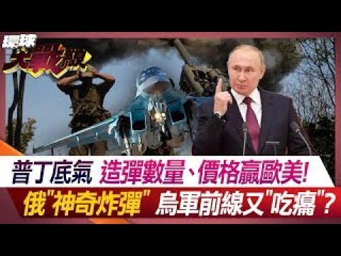砲彈大戰 澤倫斯基"剉咧等"! 俄羅斯UMPB D-30SN炸彈首現 可配合"多軍種"攻擊!【#環球大戰線】20240527-P5 葉思敏 黃 ...