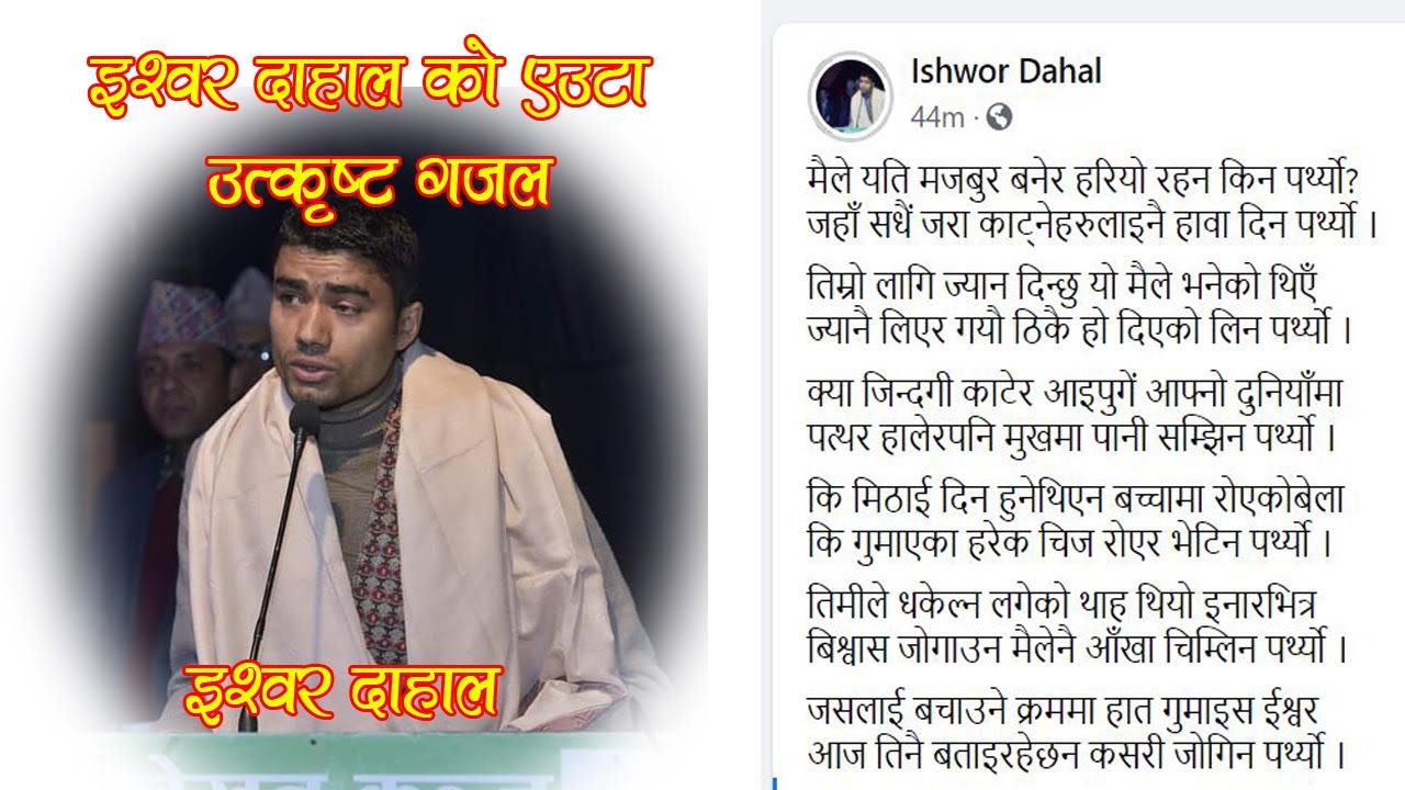 मजबुर बनेर हरीयाे रहन कीन पर्थ्याे ? Nepali Gazal || Ishwar Dahal || नेपाली गजल || इश्वर दाहाल ...