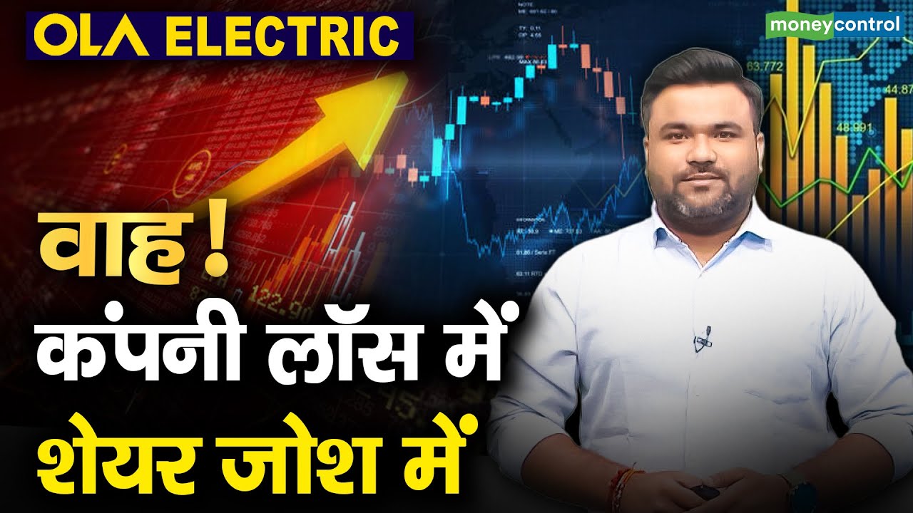 Ola Electric : वाह! कंपनी लॉस में शेयर जोश में | Ola Electric Stocks ...