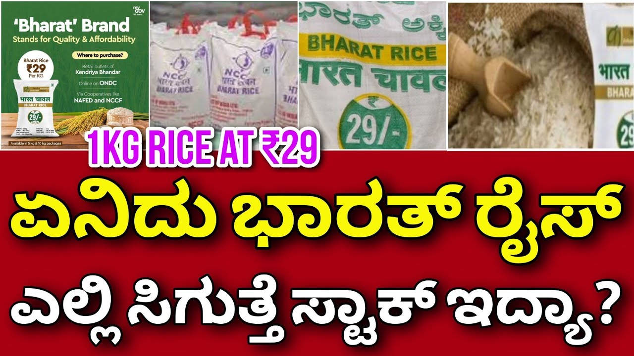 Bharat rice at ₹29 | Where is Bharat rice available | Bharat rice stock ...