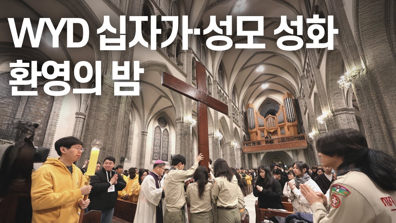 2027 서울 세계청년대회 기념 WYD 십자가·성모 성화 환영의 밤 | 'WYD 십자가'와 '로마 백성의 구원 성모 성화'가 ...