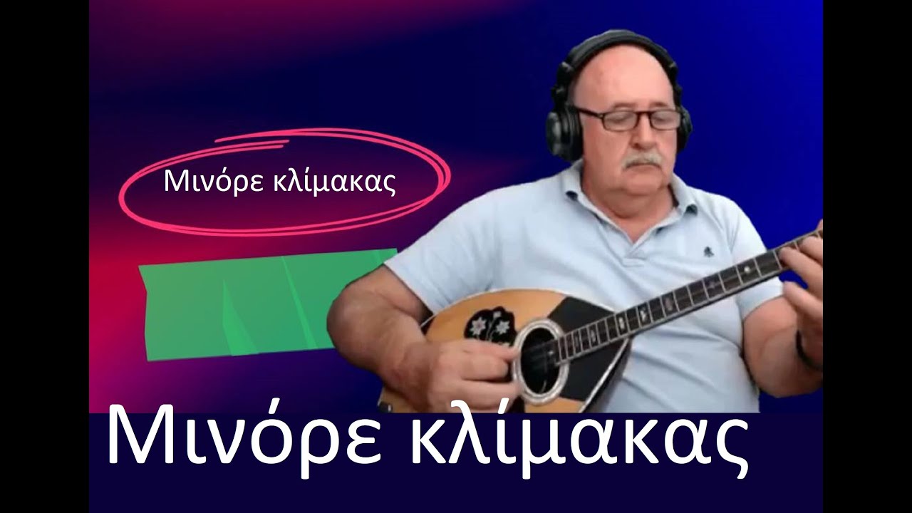Μινόρε κλίμακας Στο μπουζούκι - YouTube