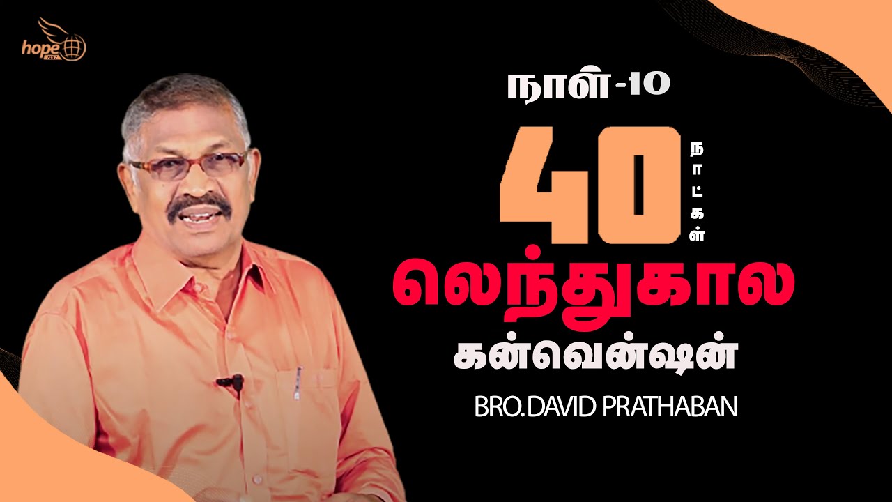 LIVE | ONLINE 40 DAYS CONVENTION | DAY - 10 | BRO DAVID PRATHABAN | 03 ...