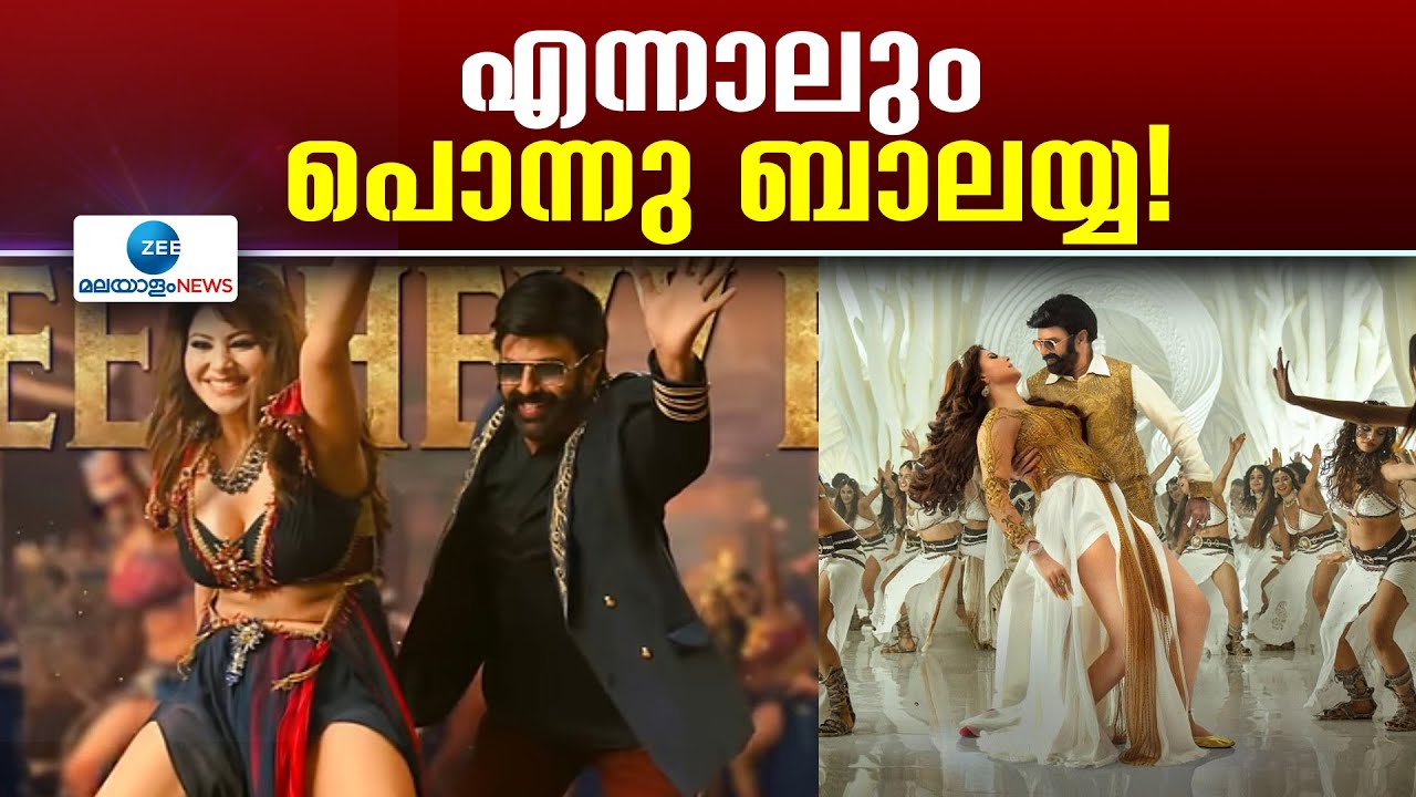 Balayya Song Dabidi Dibidi | ഒരു ‍ഡാൻസ് കളിച്ച് എയറിലായി നന്ദമൂരി ...
