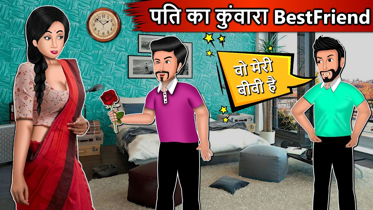 पति का कुंवारा Best Friend | Hindi Kahani | Moral Stories | Bedtime ...