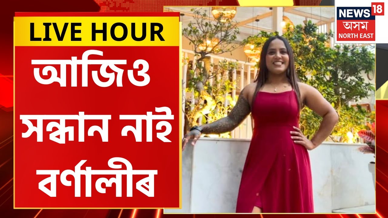 Assamese News : সন্ধান নাই Boxer Barnali Saikia Baruah ৰ । Boxer Barnali Saikia Baruah Kidnapped ...