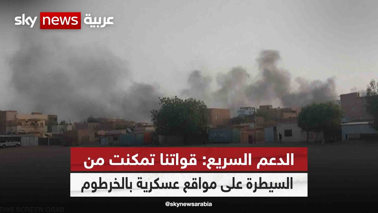 الدعم السريع قواتنا تمكنت من السيطرة على مواقع عسكرية بالخرطوم Youtube