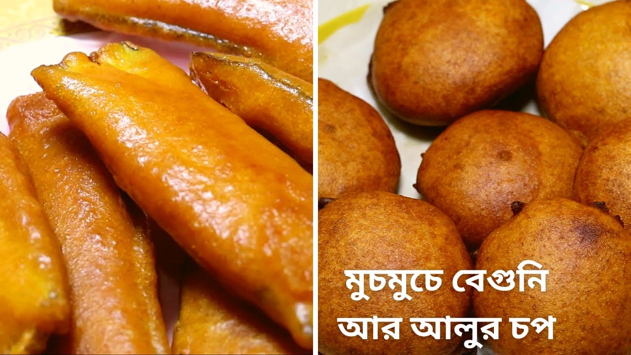 মচমচে বেগুনি আর আলুর চপ | বেগুনি রেসিপি | আলুর চপ রেসিপি | Beguni ...