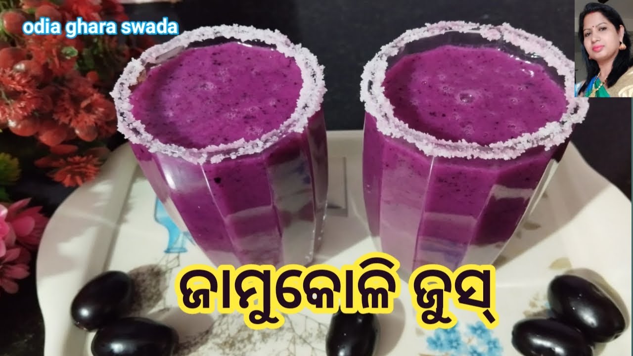 Tasty and healthy ଜାମୁକୋଳି ଜୁସ୍|jamukoli juice|black jamun juice|java plum juice| - YouTube