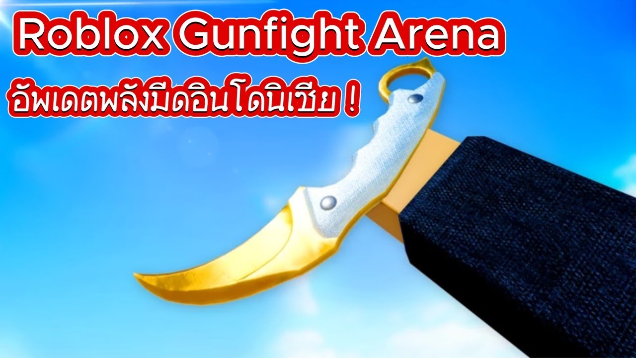 Roblox - Gunfight Arena - Gameplay Update อัพเดตพลังมีดอินโดนิเซีย(แรง ...