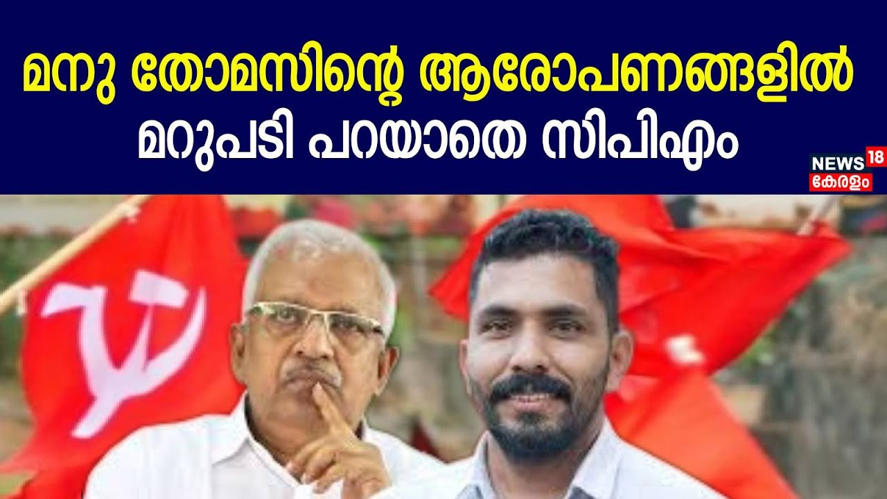 Manu Thomas Controversy| മനു തോമസിന്റെ ആരോപണങ്ങളിൽ മറുപടി പറയാതെ CPM ...