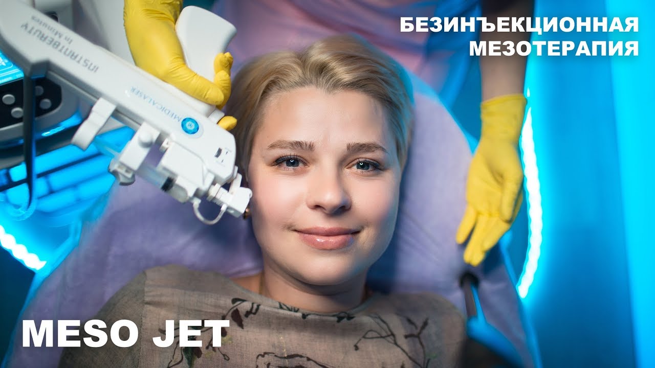 Мезотерапия БЕЗ иголок! Обзор аппарата Meso Jet ТМ Medicalaser - YouTube