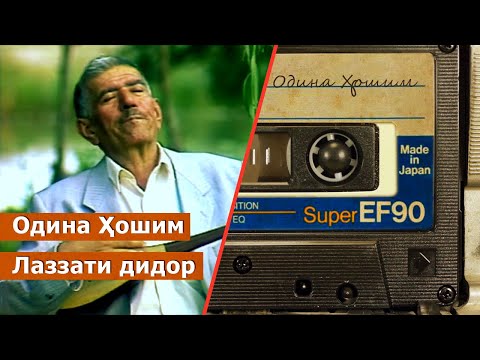 Одина Хошим - Лаззати дидор / Odina Hoshim - Lazzati didor / ادینه هاشم