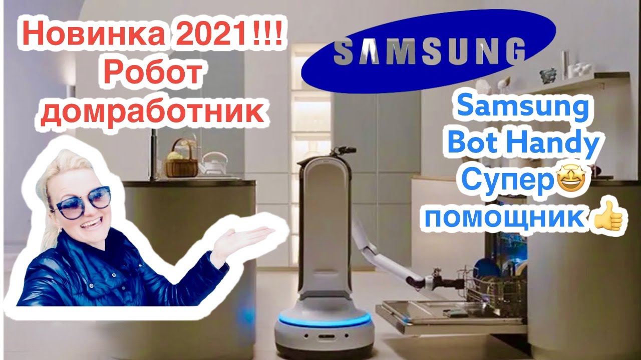2 Часть. Новинка!!! Технологии 2021!! Обзор!Робот-домработник Samsung ...
