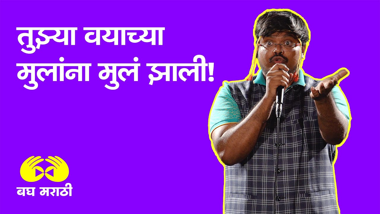 Tuzya Vayachya Mulanna Mula Zali | Marathi Standup Comedy | Ft. Sanket ...