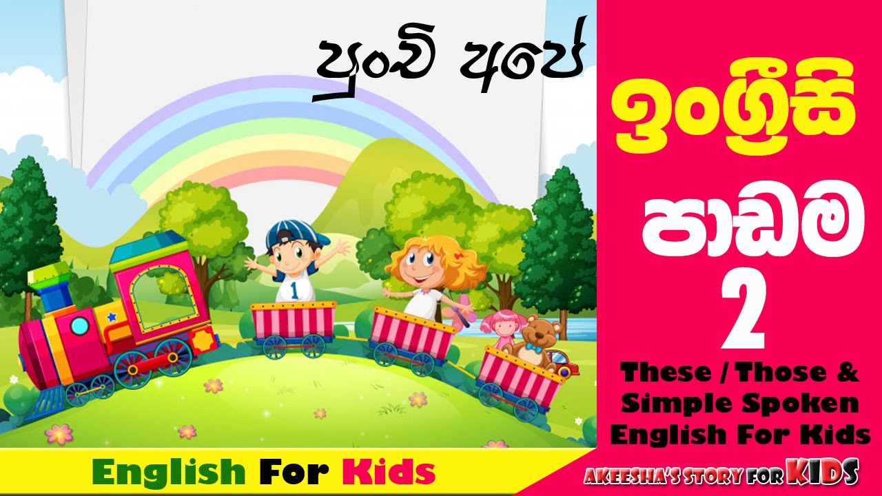 English Lesson For Kids| Grade 1 English| ඉංග්‍රීසි | English Lessons ...