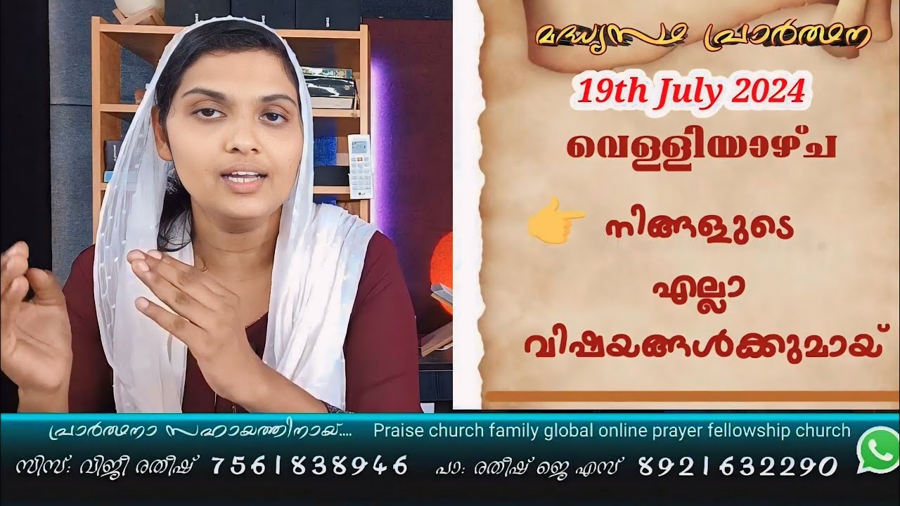 19th July 2024 വെള്ളിയാഴ്ച എല്ലാ വിഷയങ്ങൾക്കുമായ് Sis Viji Ratheesh ...