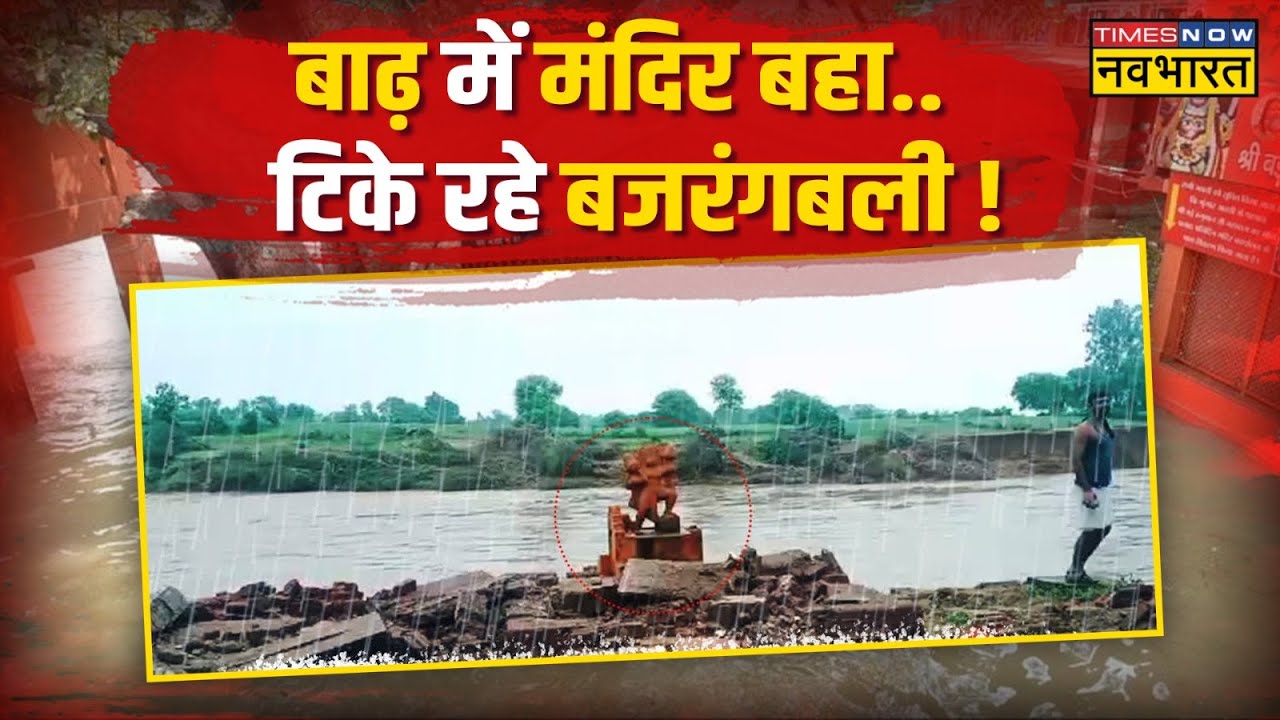 Madhya Pradesh के Damoh में दिखा बजरंग बली का चमत्कार, मंदिर ढहा पर ...