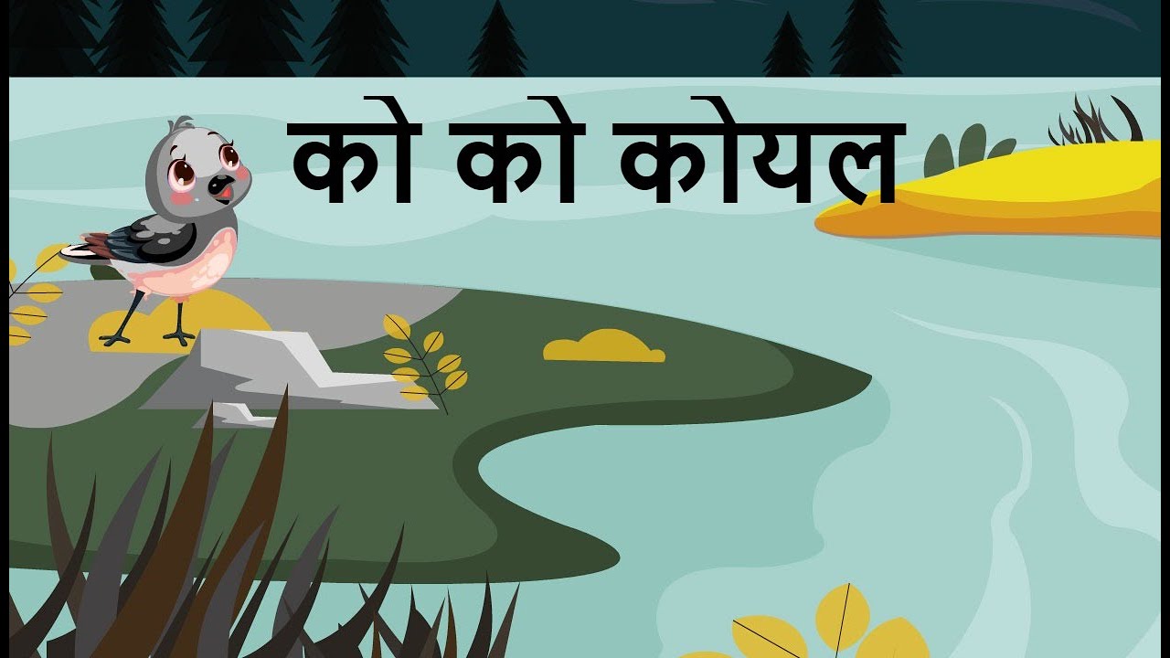KU KU KOYAL को को कोयल , कविता chidiya poem , Hindi Poems ,and Balgeet ...