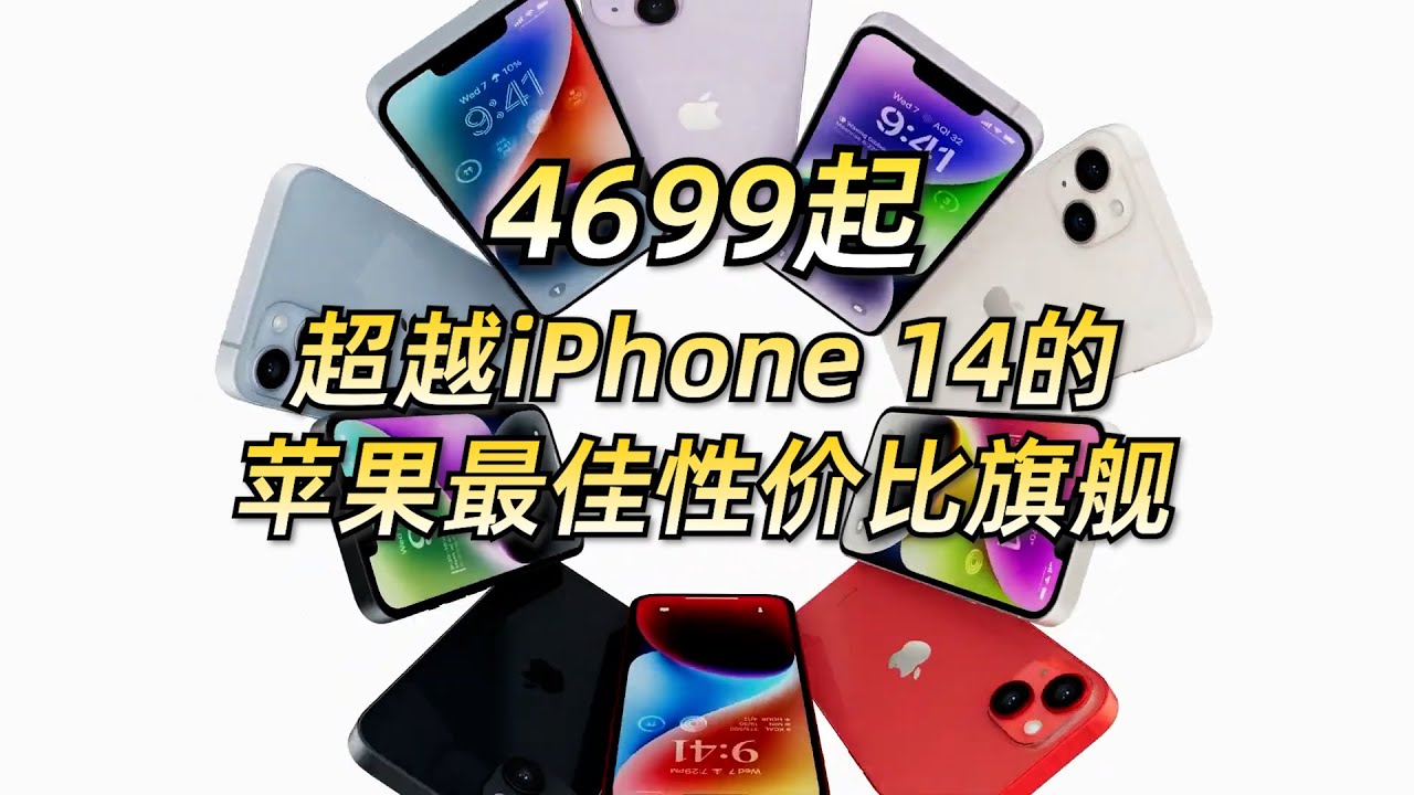 官网只要4699，超越iPhone 14的苹果最佳性价比旗舰 - YouTube