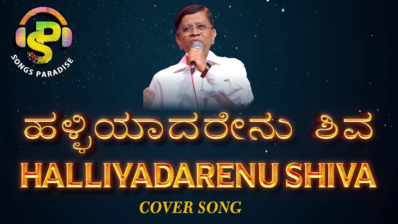 Halliyadarenu Shiva | ಹಳ್ಳಿಯಾದರೇನು ಶಿವ | Mayor Muthanna | Cover song ...