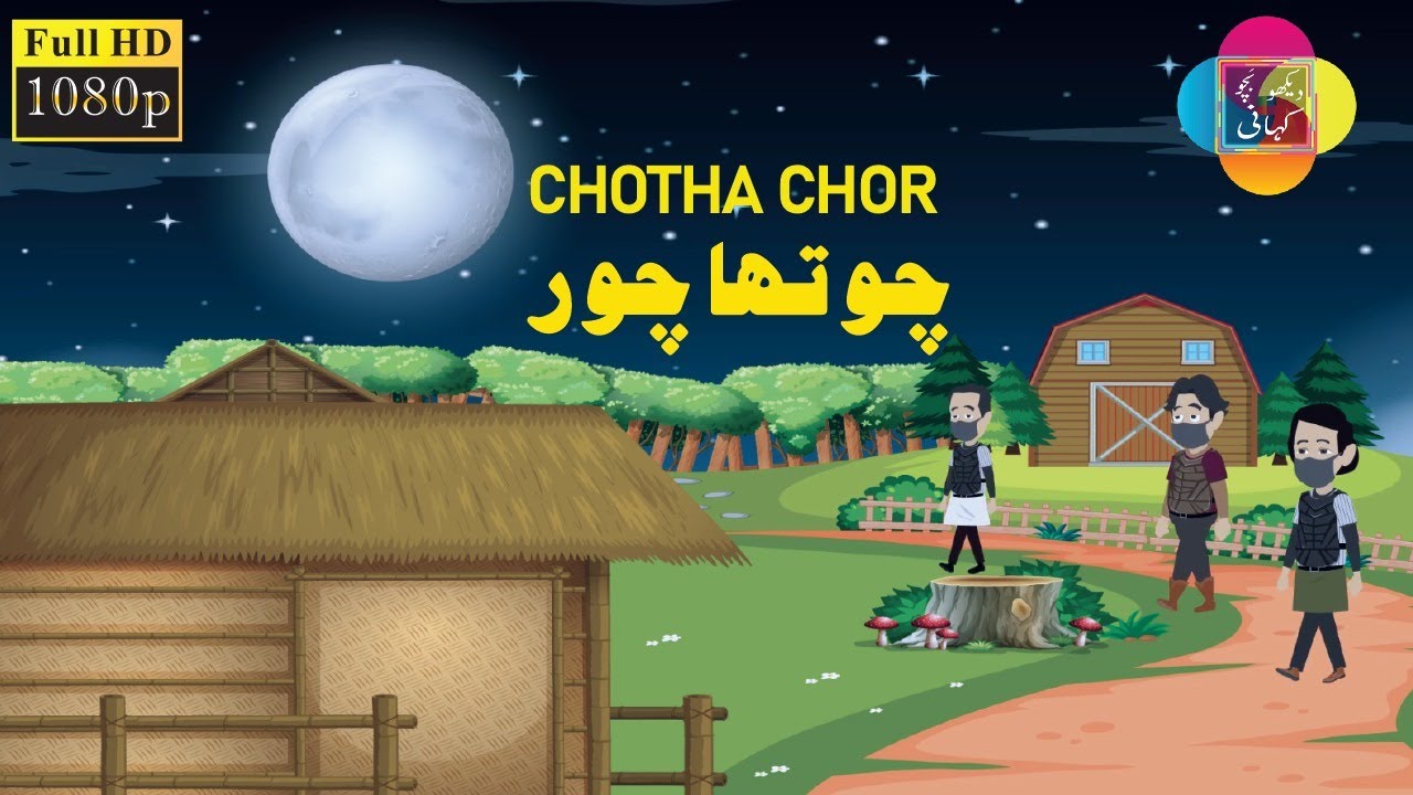 Chotha Chor | Urdu Kahani || Hindi Kahani || Moral Stories Bedtime ...