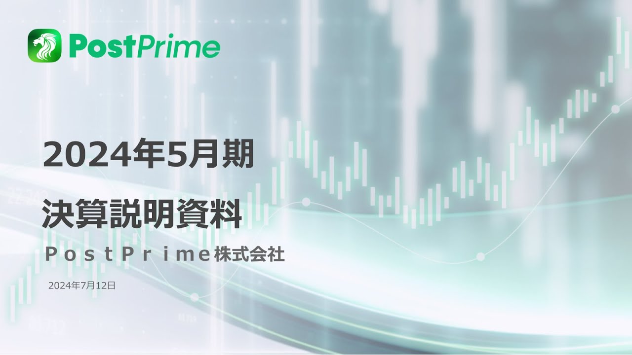 2024年5月期 決算説明会動画 PostPrime株式会社 - YouTube