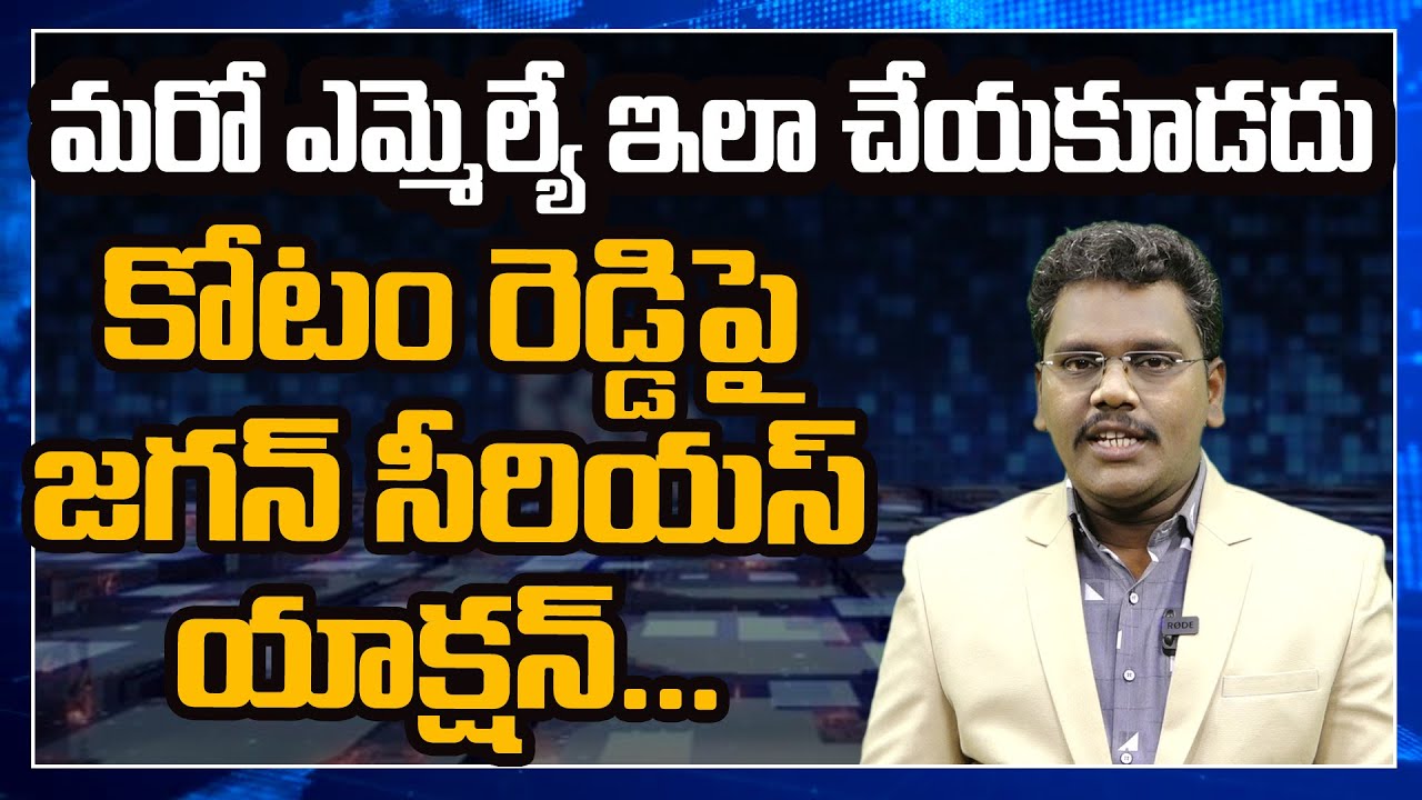 Cm jagan Serious || మరో ఎమ్మెల్యే ఇలా చేయకూడదు.. కోటంరెడ్డిపై జగన్ ...