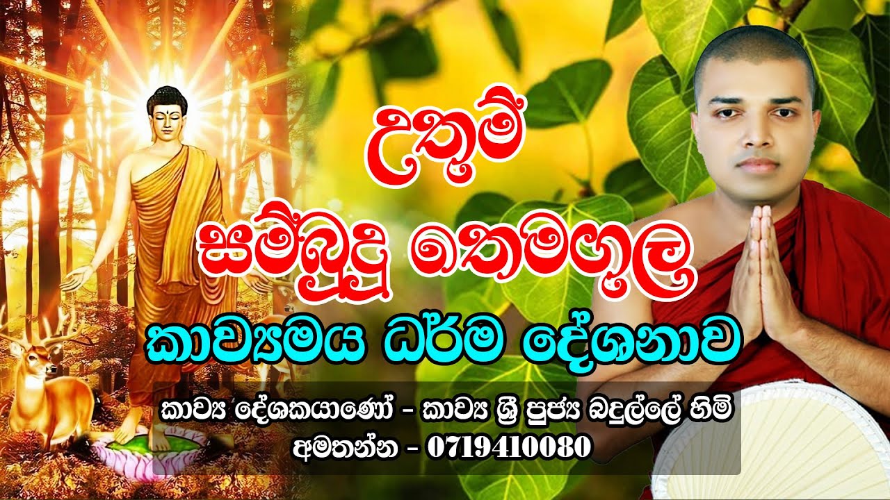 Kavi bana SriLanka | උතුම් සම්බුදු තෙම ගුල | දේශකයානෝ කාව්‍යා ශ්‍රී ...