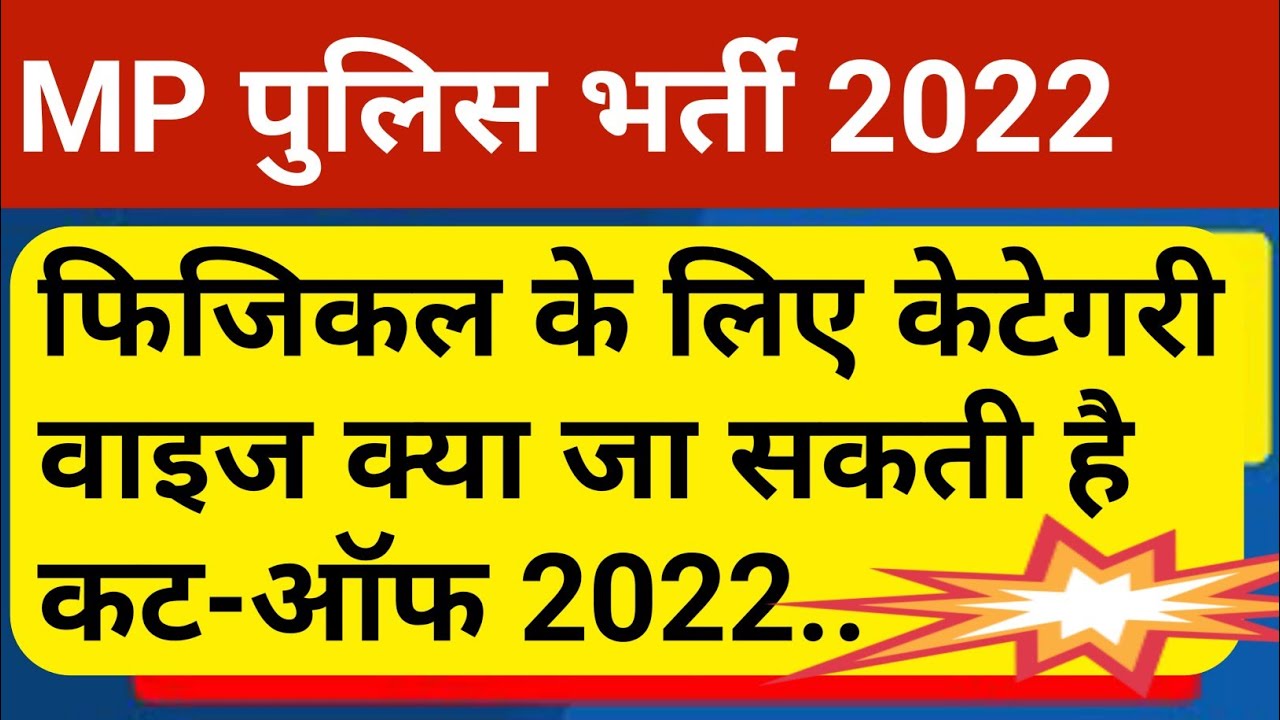 mp police cut off 2022 | mp police cut off | mp constable cut off 2022 ...