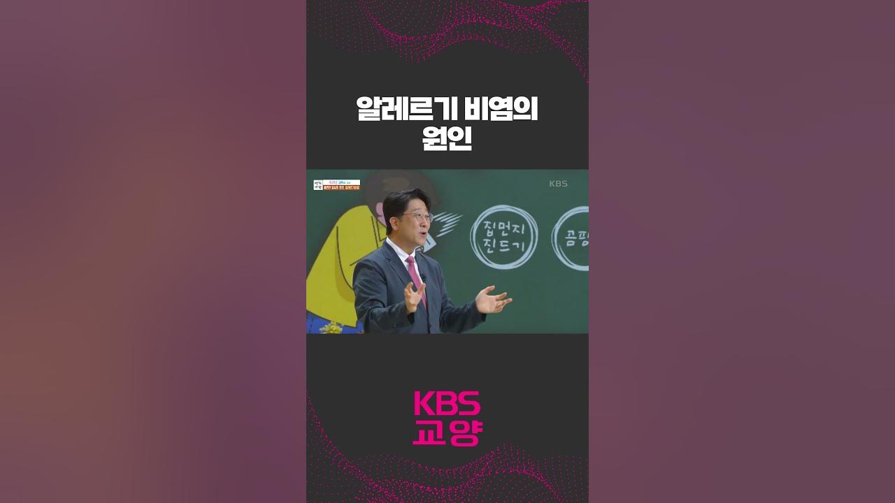 나를 괴롭게 하는 알레르기 비염!🤧 그 원인은?😮 #shorts 아침마당 | KBS 231116 방송 - YouTube