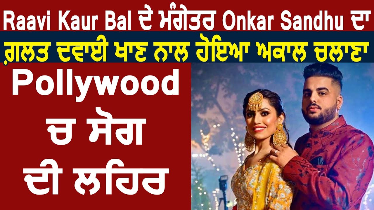 Raavi Kaur Bal ਦੇ ਮੰਗੇਤਰ Onkar Sandhu ਦਾ ਗ਼ਲਤ ਦਵਾਈ ਖਾਣ ਨਾਲ ਹੋਇਆ ਅਕਾਲ ...