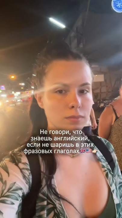 Фразовые глаголы👆🏻 английский репетитор переезд егэ путешествия