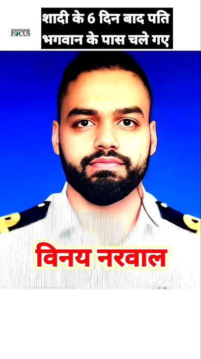 पहलगाम में शहीद हुए हरियाणा के लेफ्टिनेंट विनय नरवाल Army Shorts