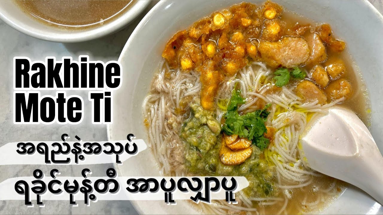 ရခိုင်မုန့်တီအာပူလျှာပူ အရည်နဲ့အသုပ် | Rakhine Mote Ti Recipe - YouTube