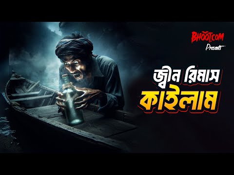 Jinn Remas Kailam | Bhoot.com Thursday Episode | জ্বীন রিমাস কাইলাম